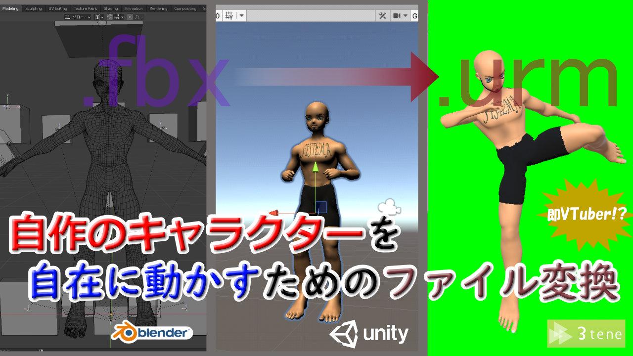 【自作の3Dモデルで即VTuberになれる】fbxファイルをvrmファイルに変換して3teneで自在動かす方法【Blender・Unityユーザーにおすすめ】 | YouDoYou Blog ...