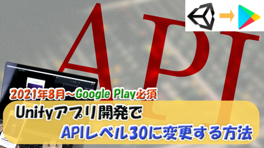 【2021年8月以降必須】UnityでAPIレベル30に変更する方法【Android StudioからSDKをインストール ...