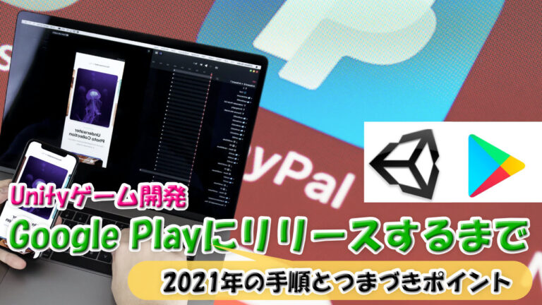 【2021年版】Unityで作ったゲームアプリをGoogle Playにリリースするまで【手順とつまづいたところの総まとめ ...