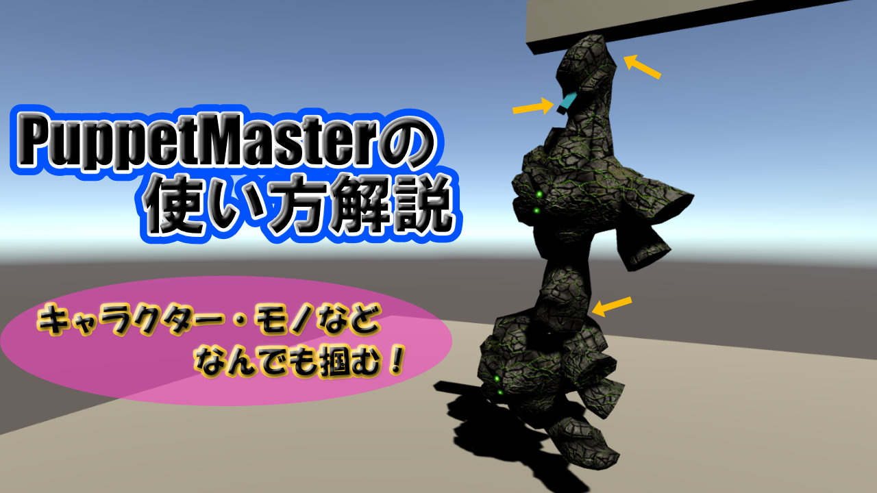 【Unity】優良アセット"Puppet Master"の使い方【モデルをくねくね(ラグドール)＆掴む＆Prop(武器)をもたせる ...