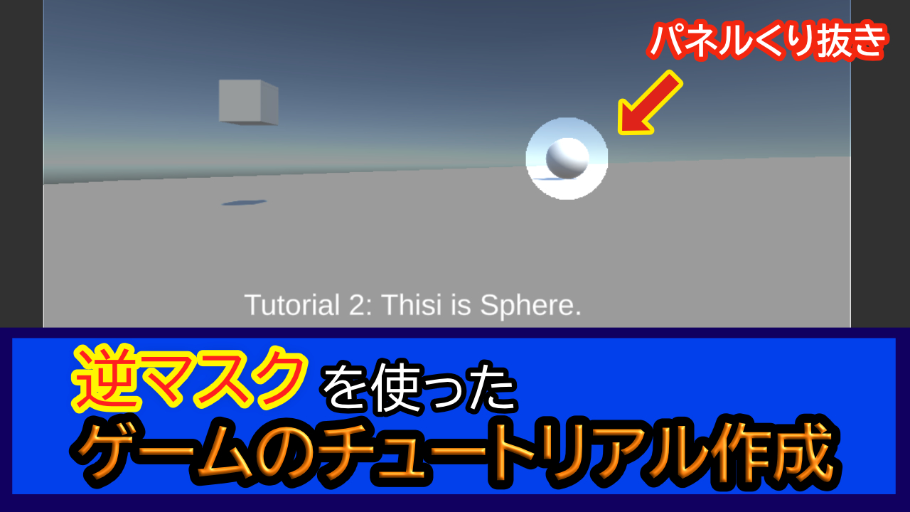 【Unity】チュートリアル作成に使える"ゲーム画面の説明パネル"【逆マスク、オブジェクトの追従も】 | YouDoYou Blog ...