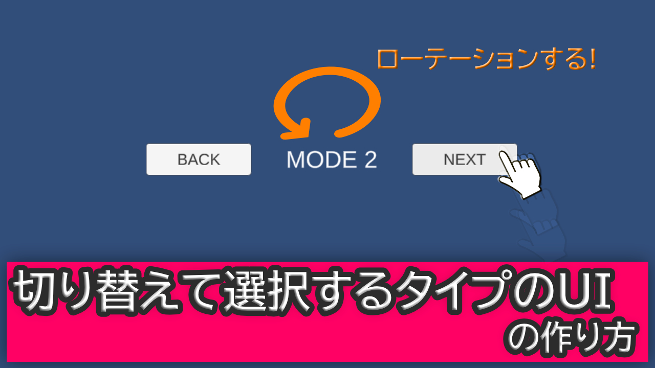 【ステージやモード選択に使える】ボタンで切り替えて選択するタイプのUI作成【Unity・C#】 | YouDoYou Blog ~スマートかつ ...