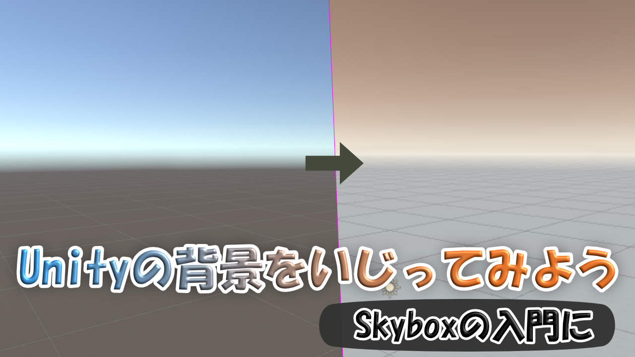 【Unity入門】SkyBoxの設定方法【アセットを使わず、いつもの背景の空を変える】 | YouDoYou Blog ~スマートかつ快適に創造を楽しむ~