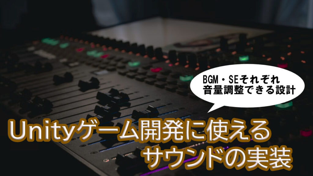 【Unity開発に使えるサウンド実装】BGM・SEのそれぞれ音量調整できる設計【備忘録】 | YouDoYou Blog ~スマートかつ快適に創造を楽しむ~