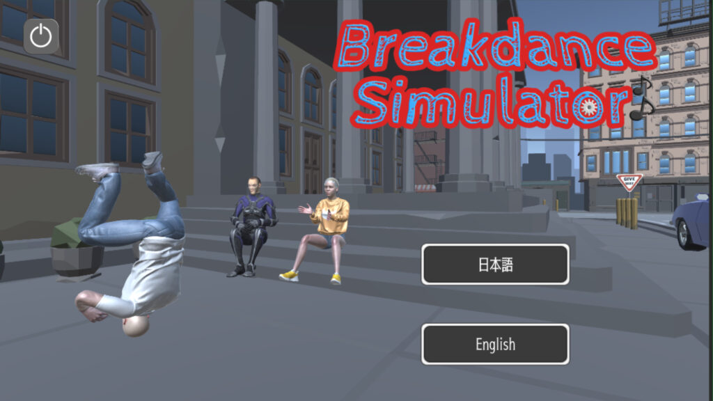 【プレスキット】ブレイクダンス シミュレーター（Breakdance Simulator） | YouDoYou Blog ~スマートかつ快適 ...