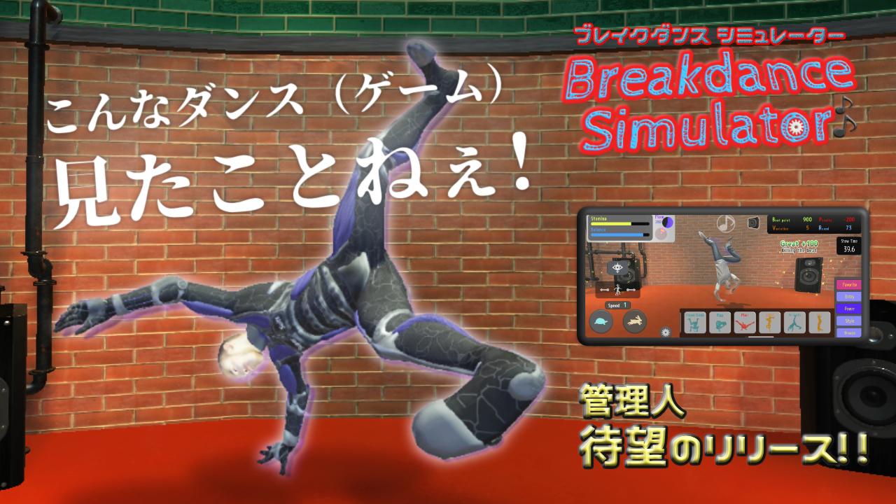 【スマホゲーム】ブレイクダンス シミュレーター（Breakdance Simulator） | YouDoYou Blog ~スマートかつ快適 ...