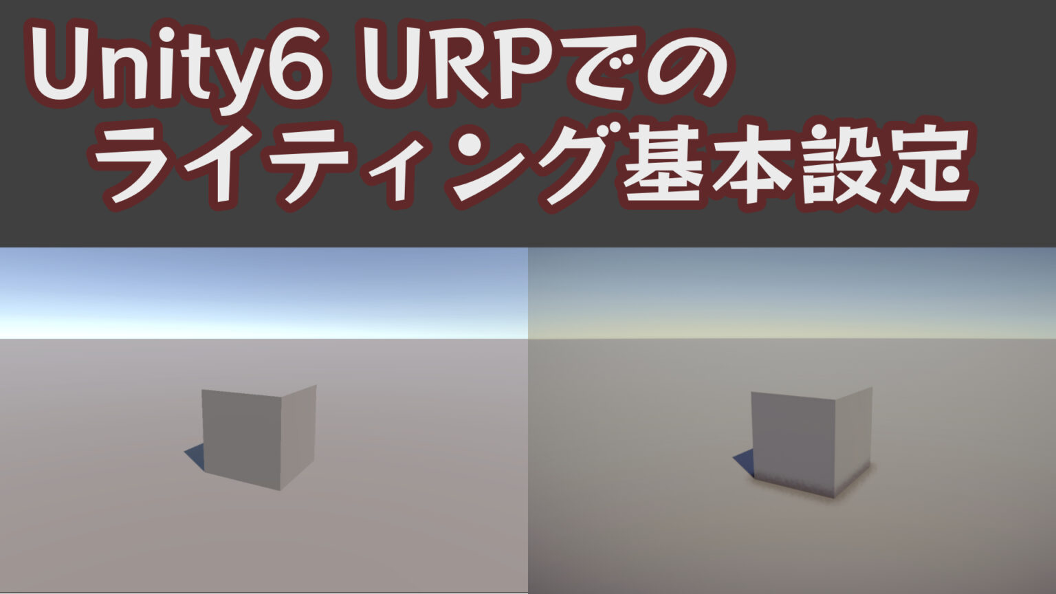 Unity6 URPでのポストプロセスやライティングの設定方法 | YouDoYou Blog ~スマートかつ快適に創造を楽しむ~