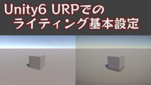 Unity6 URPでのポストプロセスやライティングの設定方法 | YouDoYou Blog ~スマートかつ快適に創造を楽しむ~